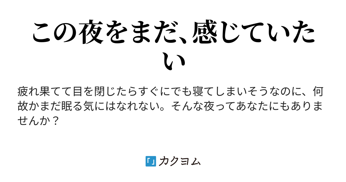 疲れ果てた夜に（渚 孝人） カクヨム