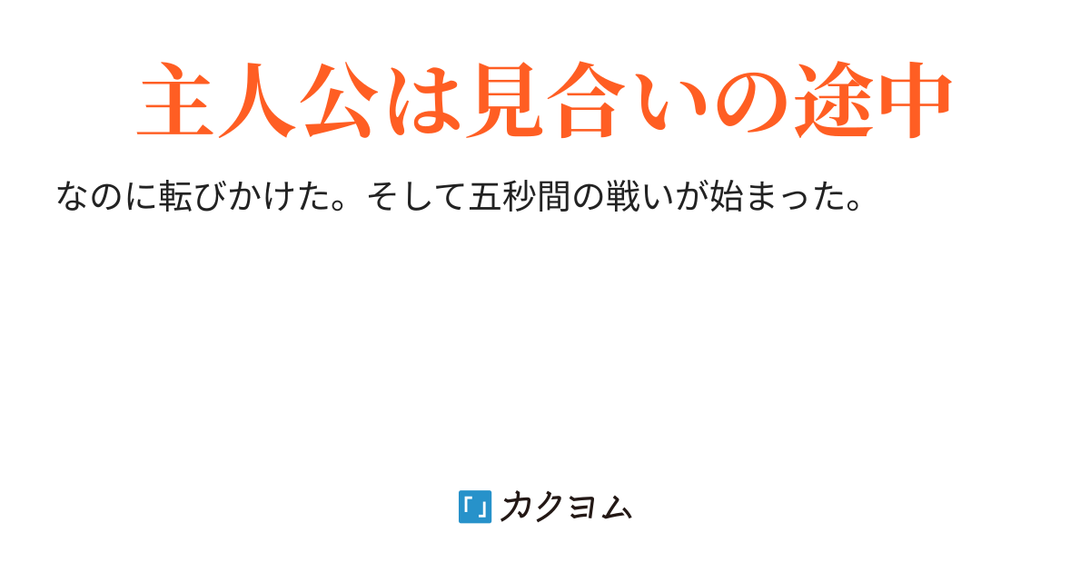五秒間の戦い(西山鷹志) カクヨム