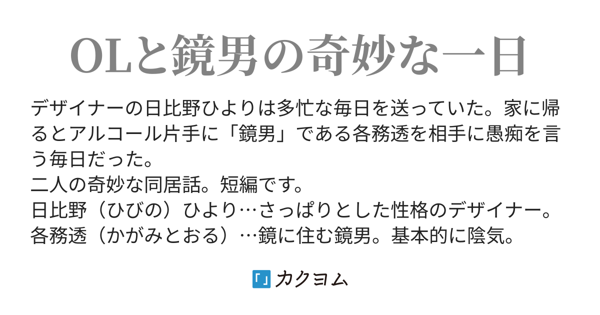 鏡男、現る。(犬塚ハジメ) カクヨム