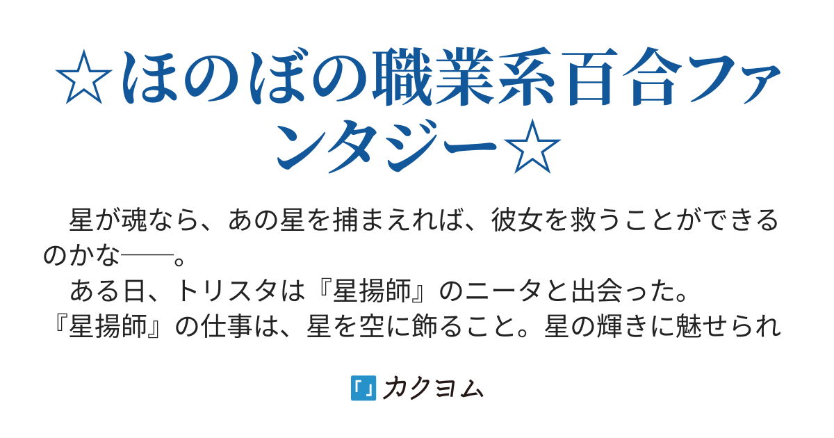 銀色の星使いと迷い星（猫目もも） カクヨム