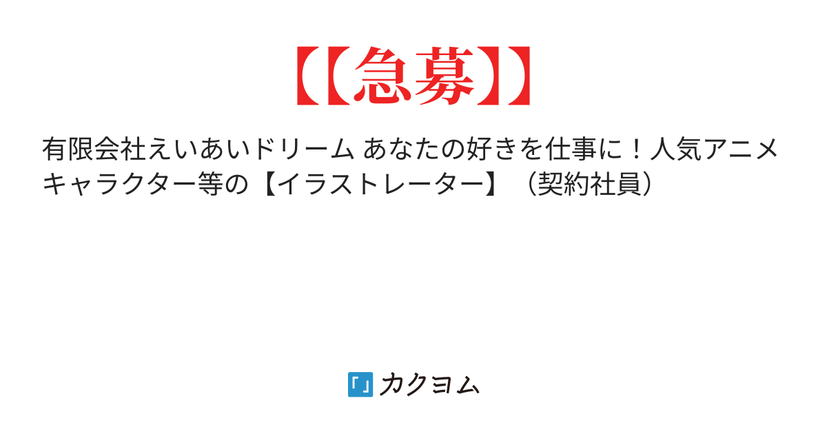 急募(結騎 了) カクヨム