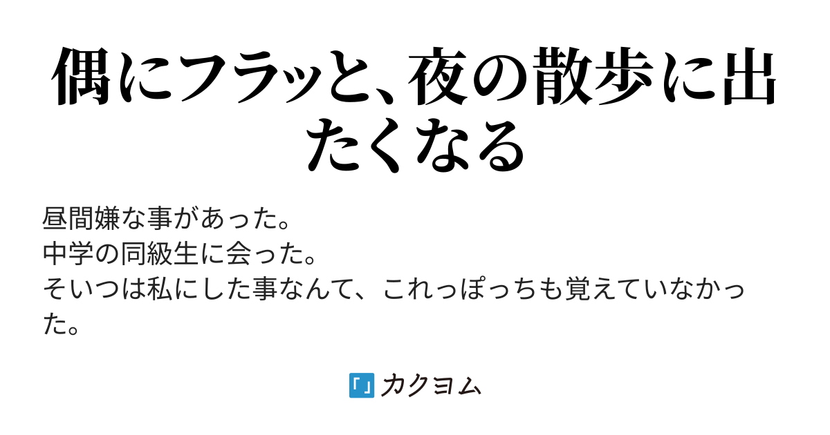 夜の散歩で月が凍る(御愛) カクヨム