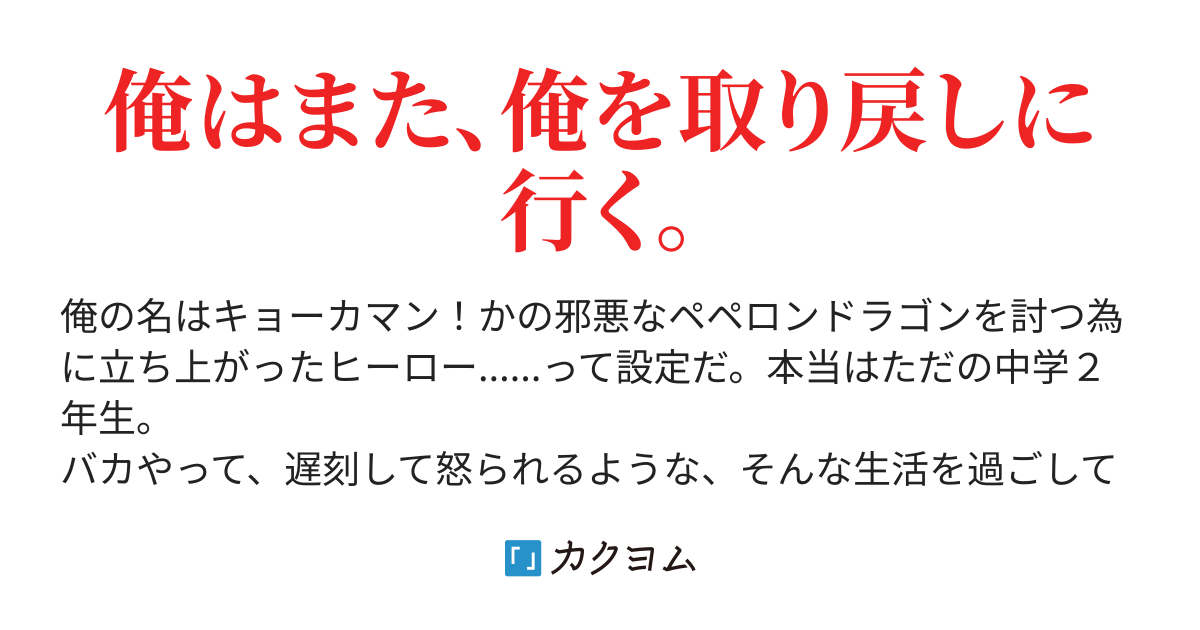 キョーカマン～導かれし厨学生～（阿部狐） カクヨム