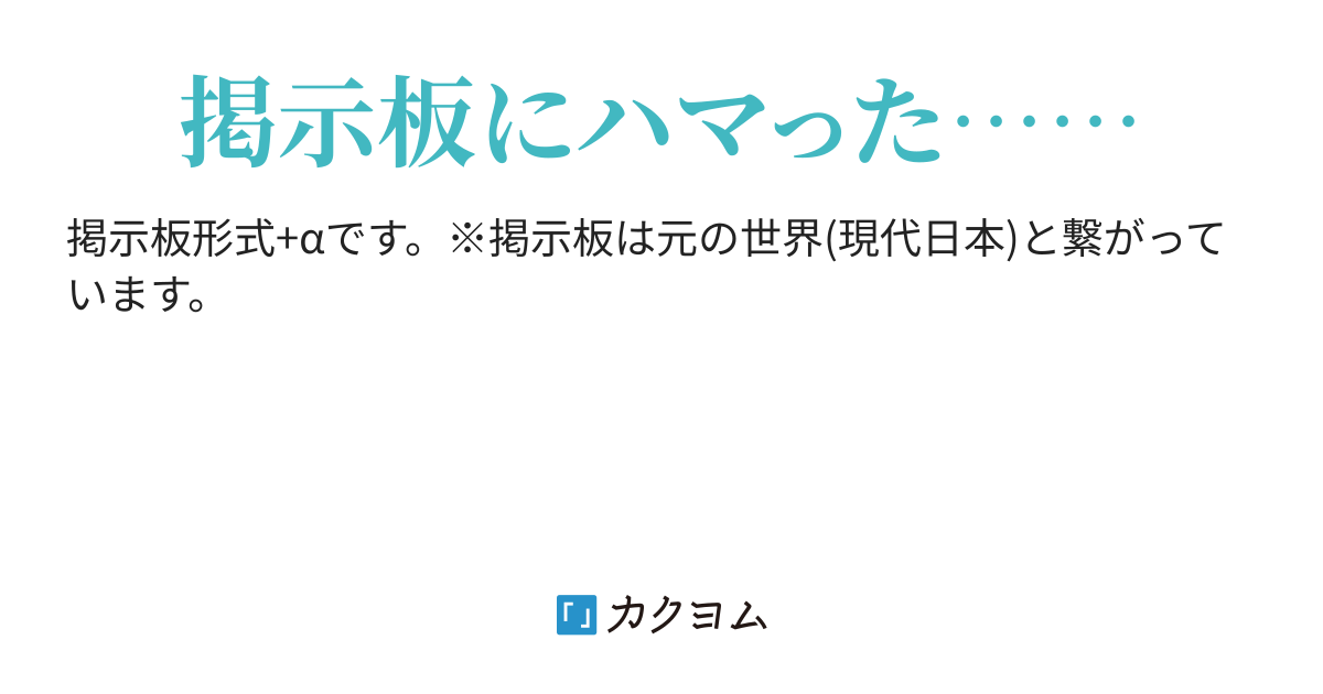 【掲示板形式】気付いたら貞操逆転世界にいたんだがどうすればいい(やまいし) カクヨム