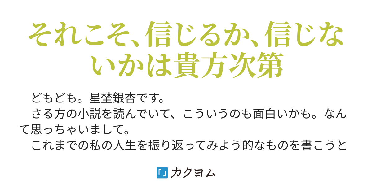 人生大方万丈（星埜銀杏） カクヨム