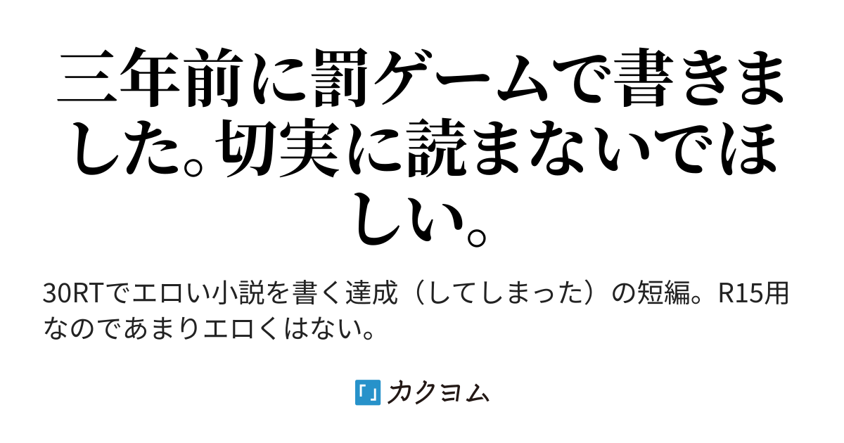 「エッチは大人になってから!」と言ってくる彼女がエロすぎる話(環月紅人) カクヨム