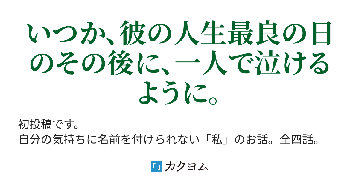 坂道を転がる(村部) カクヨム