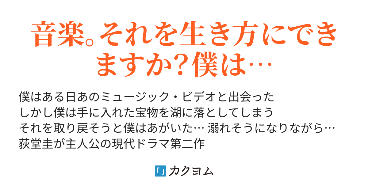 Grooveのままに踊る僕を見ていたあなたに捧ぐ（うつりと） カクヨム