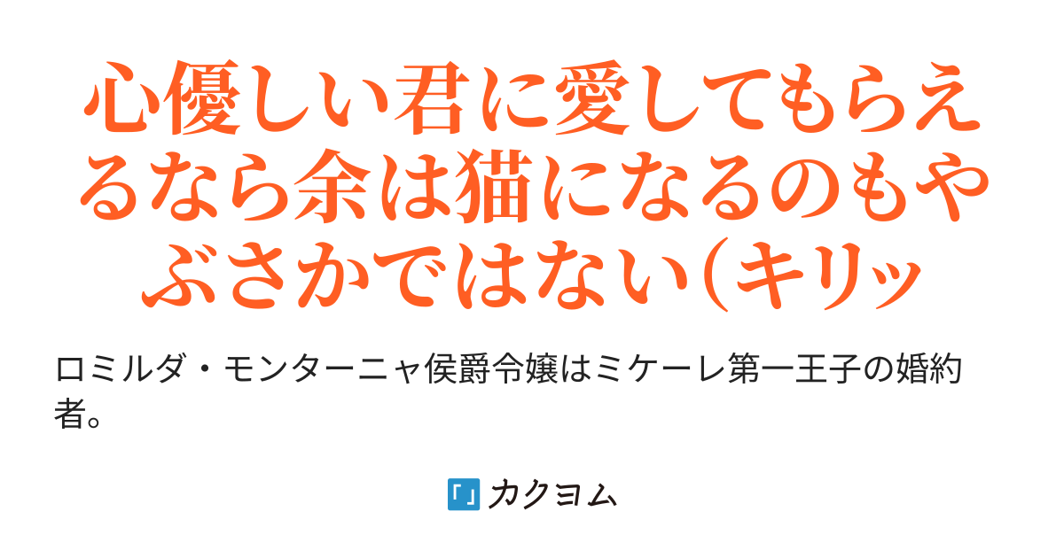 猫殿下とおっとり令嬢 ~君を愛することはないなんて嘘であった~ 冤罪に陥れられた侯爵令嬢が猫ちゃんを拾ったら幸せな王太子妃になりました(綾