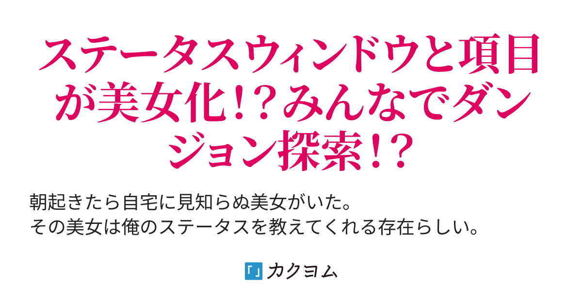 ステータス画面は美女!?最強無双の聖剣(?)とダンジョン探索!?(三国洋田) カクヨム