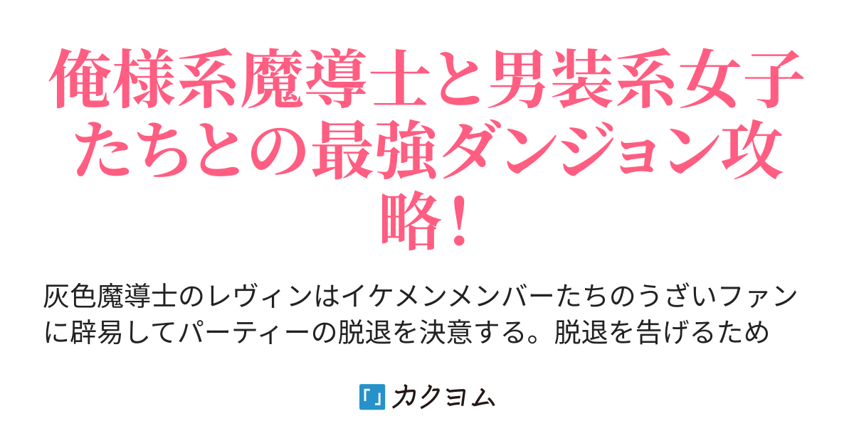 パーティーメンバーがイケメンすぎて辛いので脱退しようと思ったら実は俺以外全員女の子だった話する?(忍成剣士) カクヨム