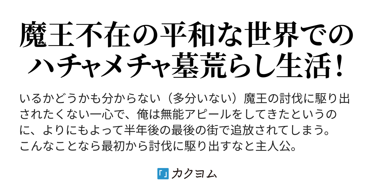 最強の俺と盗賊娘たちの墓荒らし生活〜魔王討伐に駆り出されたくない一心で無能アピールをしていたら本当に追放されました〜(すけあり) カクヨム