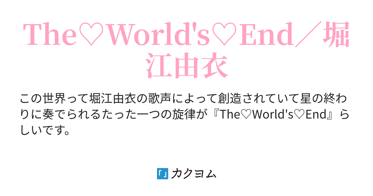 The♡worlds♡end(星空ゆめ) カクヨム