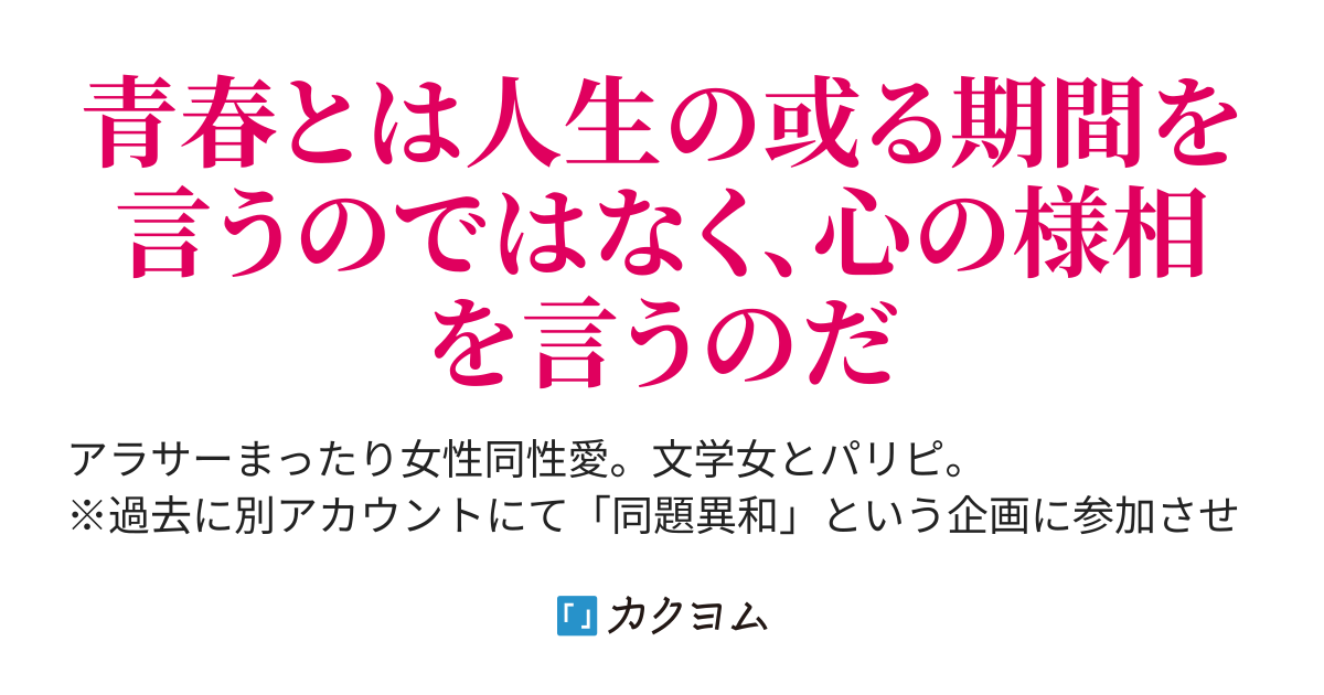 茜色した思い出へ(鈴木無花果) カクヨム