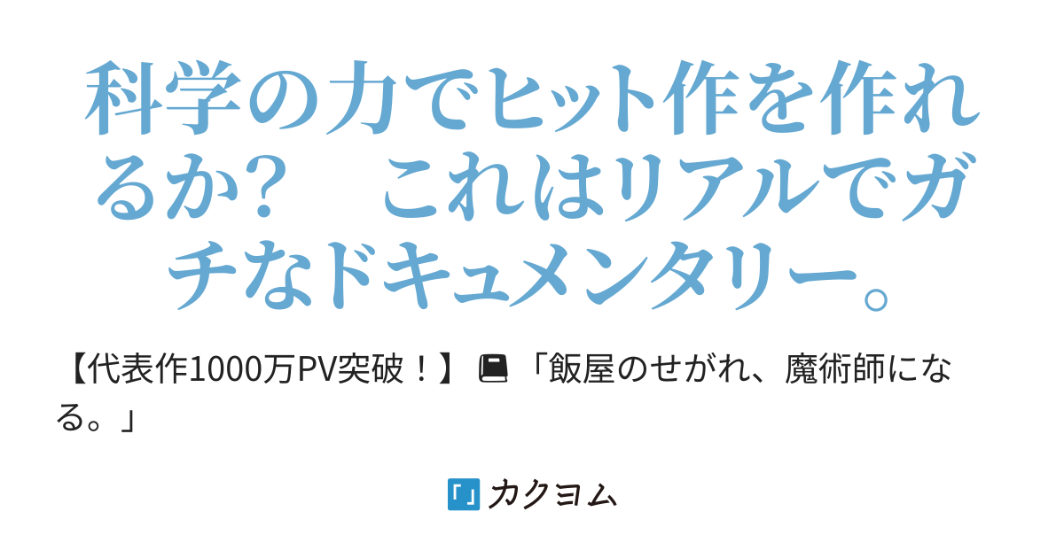 2年で680万pv突破作を持つ作者が埋もれた作品で「楽しくお仕事 In 異世界」中編コンテストに挑戦するためのすべて。（藍染 迅「🍚🥢飯屋