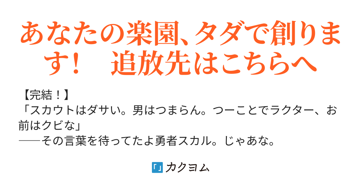 追放? 俺にとっては解放だ! ~自惚れ勇者パーティに付き合いきれなくなった転生者の俺、捨てられた女神を助けてジョブ【楽園創造者】を授かり人生を