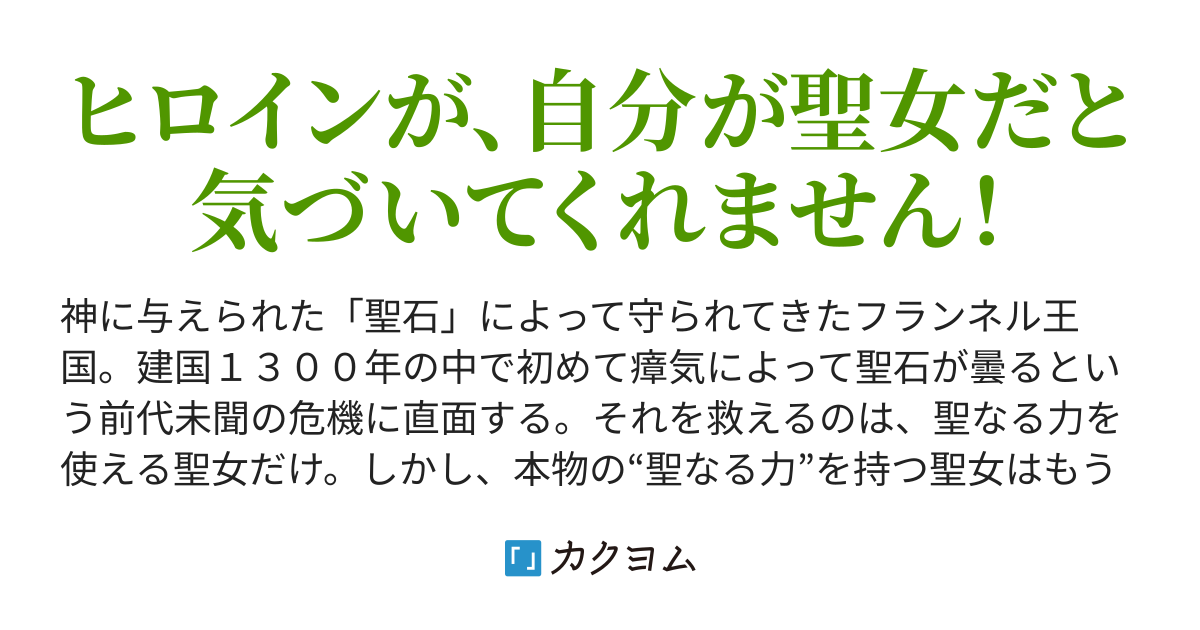 無自覚な聖女、マリーの奮闘。え？私が世界を救うって本当ですか？！（ヒロインが自分が聖女だと気づいてくれません！）（花和） カクヨム