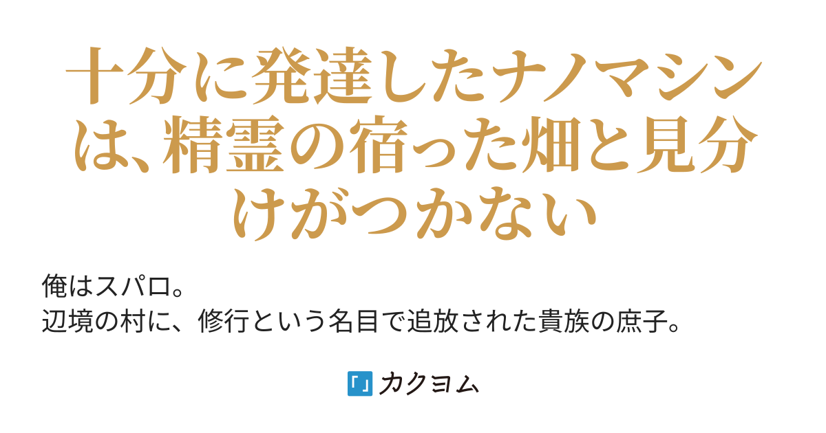 飢餓の村に永久追放された俺は、精霊の畑でざまぁする~村は一年で大都市に。爵位を譲れと言っても、もう遅い。俺はここに骨をうずめるのだ~(喰寝丸太