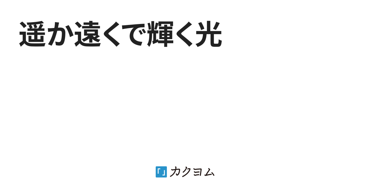 遥か遠くで輝く光（莉緒） カクヨム