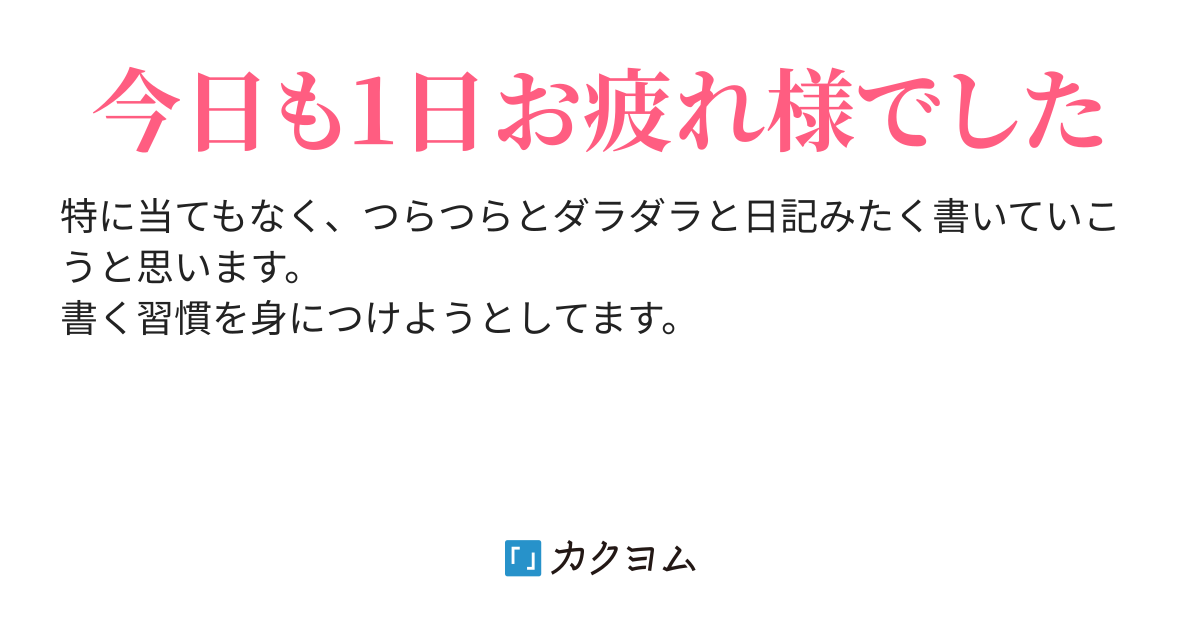 日々、普通。(梅嵜すずり) カクヨム