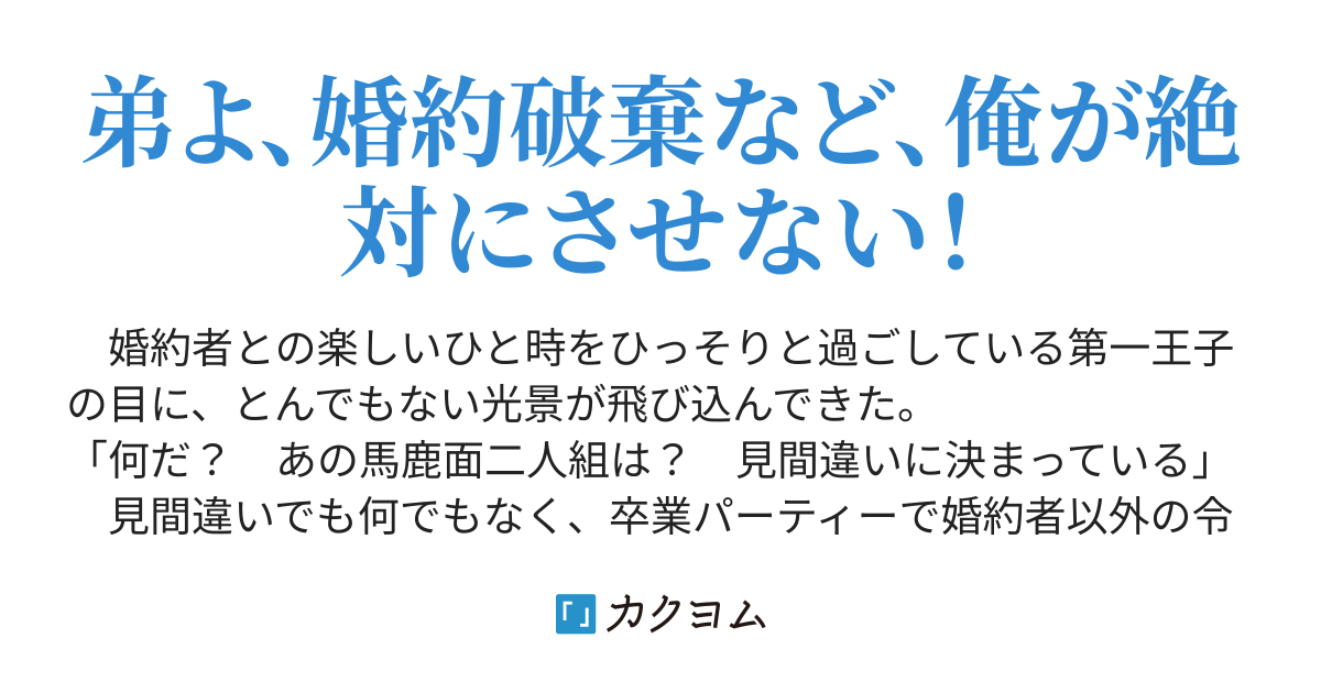 【完結】弟の婚約破棄を阻止して、俺は愛する婚約者と幸せになってみせる！（渡辺 花子） カクヨム