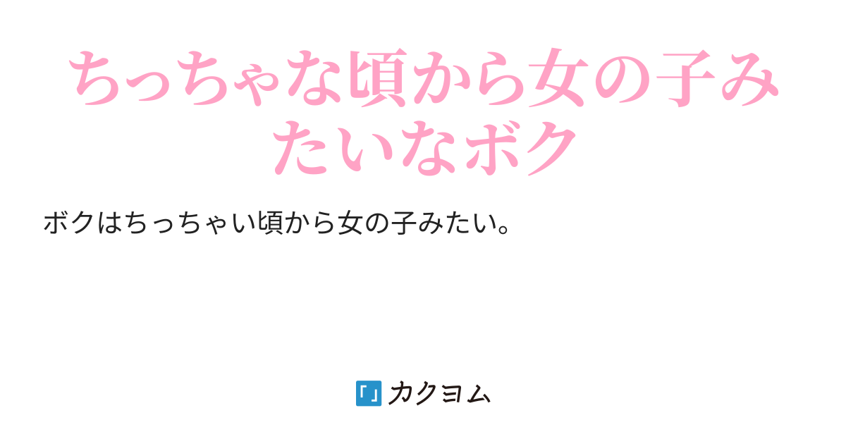 文女日記202211～ちっちゃな頃から女の子みたいなボクあやめっちは、いつもまわりからも女の子だと思われている（ヤッキムン） カクヨム