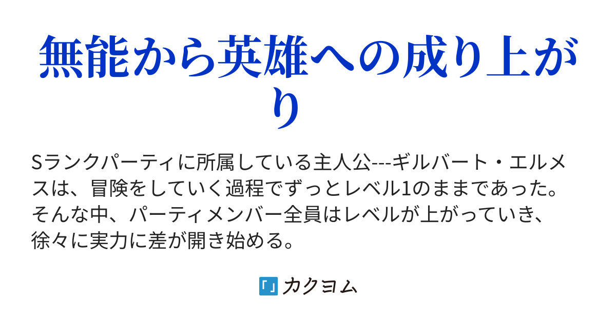 「レベルが上がらない雑魚」と追放された最弱無敗の英雄～第三王女と共に固有魔法【スキル回収】を駆使してレベル1から成り上がる。（煙雨） カクヨム