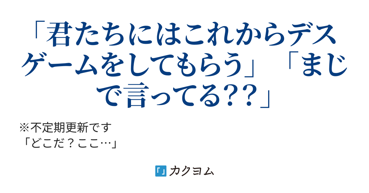 ある日気づいたら拉致られてデスゲームに参加することになってるんだがまあ生き残ってみせるけどさ（ちょこましゅまろ。＠多忙のため活動休止