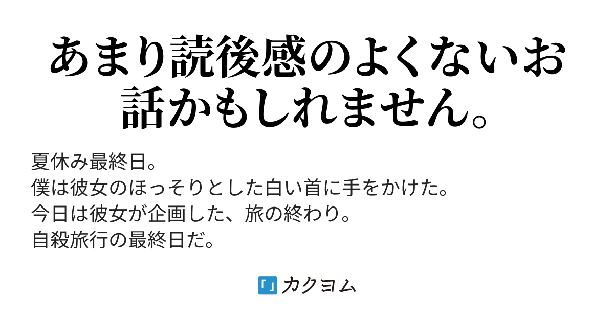 彼女の刹那を残す方法(金石みずき) カクヨム