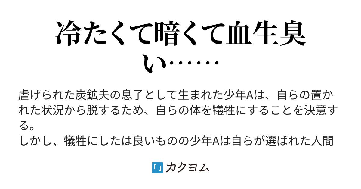 機械仕掛けの天使(鍋谷葵) カクヨム