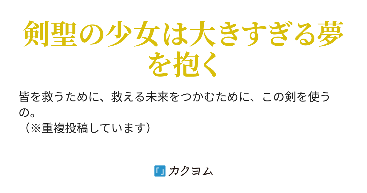 詩 皆を救いたい（仲仁へび（旧：離久）） カクヨム