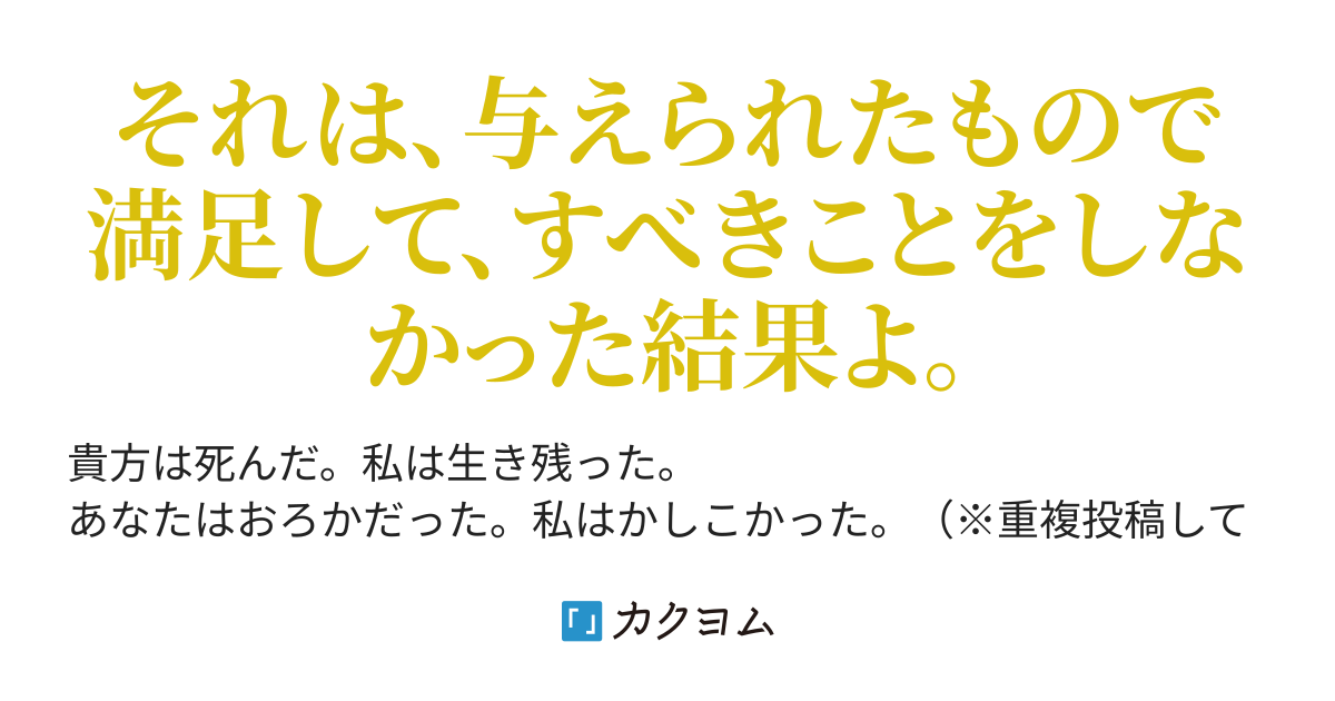 詩 偽物王女の下克上（仲仁へび（旧：離久）） カクヨム