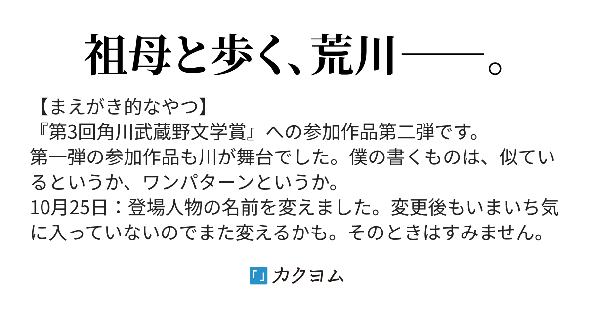荒川をあなたと歩く(烏目浩輔) カクヨム