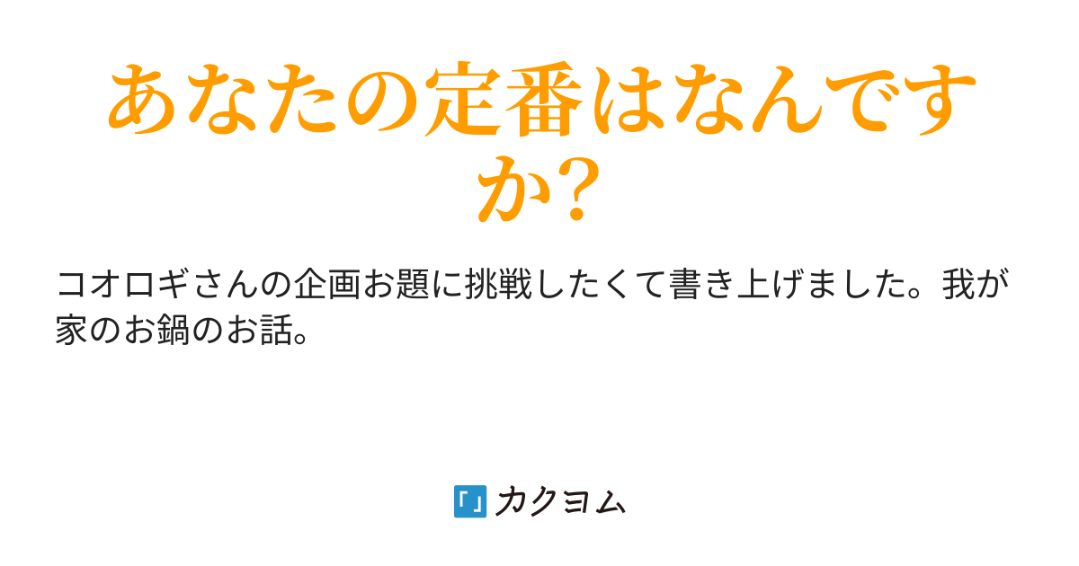 お鍋と言ったら？（風と空） カクヨム