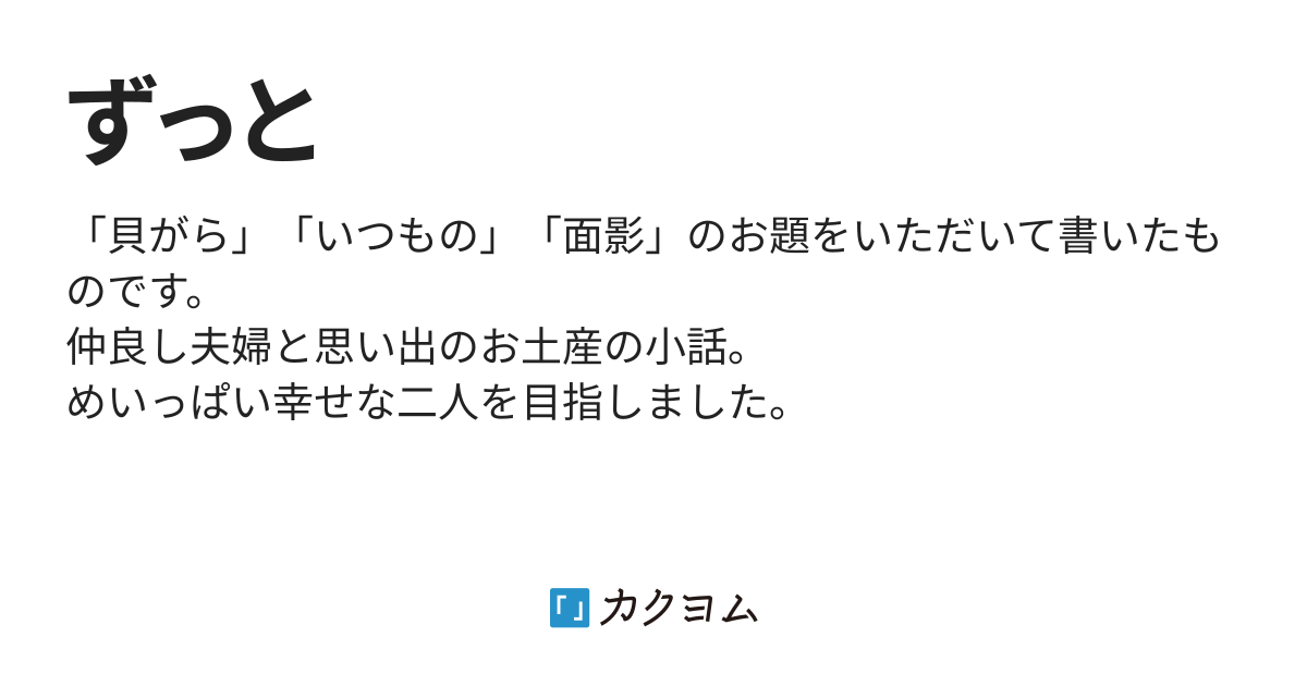ずっと（六連星碧透） カクヨム