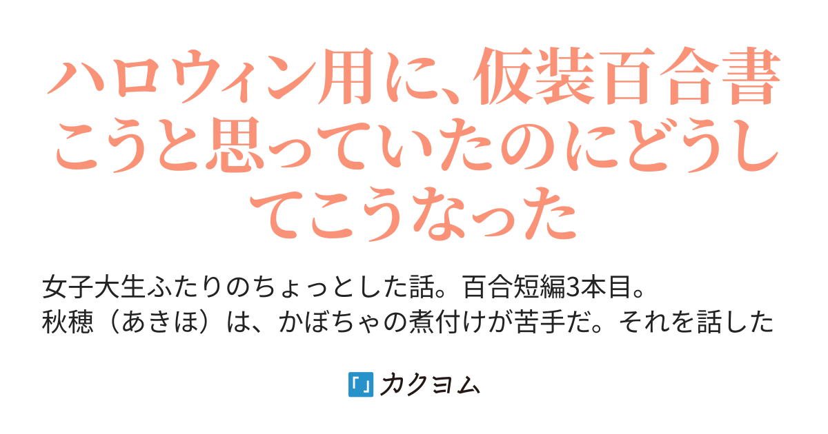 百合色に染まるテーブルクイーン(よなが) カクヨム