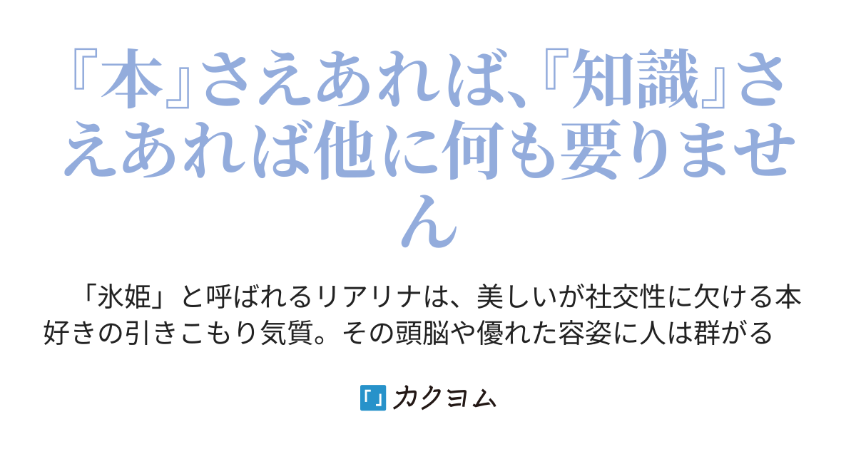 図書館の氷姫(花矢倉) カクヨム