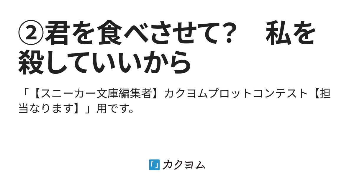 ②君を食べさせて? 私を殺していいから(十利ハレ) カクヨム