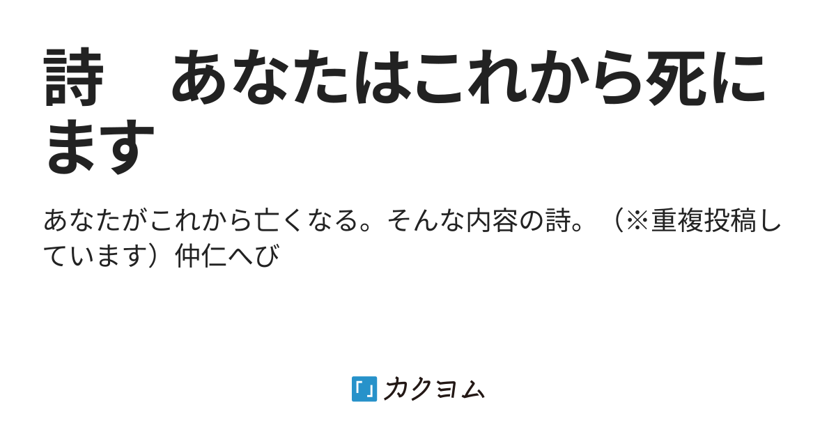 詩 あなたはこれから死にます（仲仁へび（旧：離久）） カクヨム