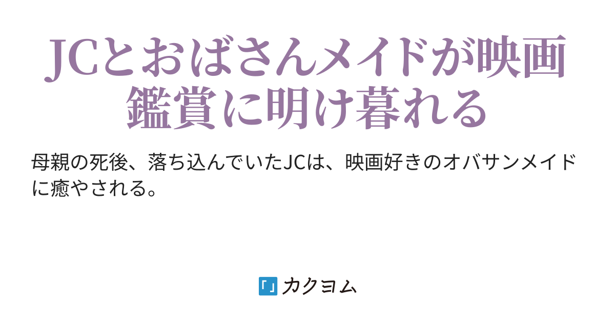 つれないメイドさんは、映画を見ているときだけグイグイ来る(椎名富比路@ツクールゲーム原案コン大賞) カクヨム
