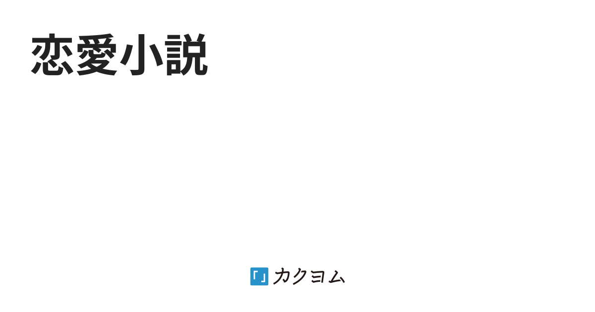 恋愛小説(009d) カクヨム