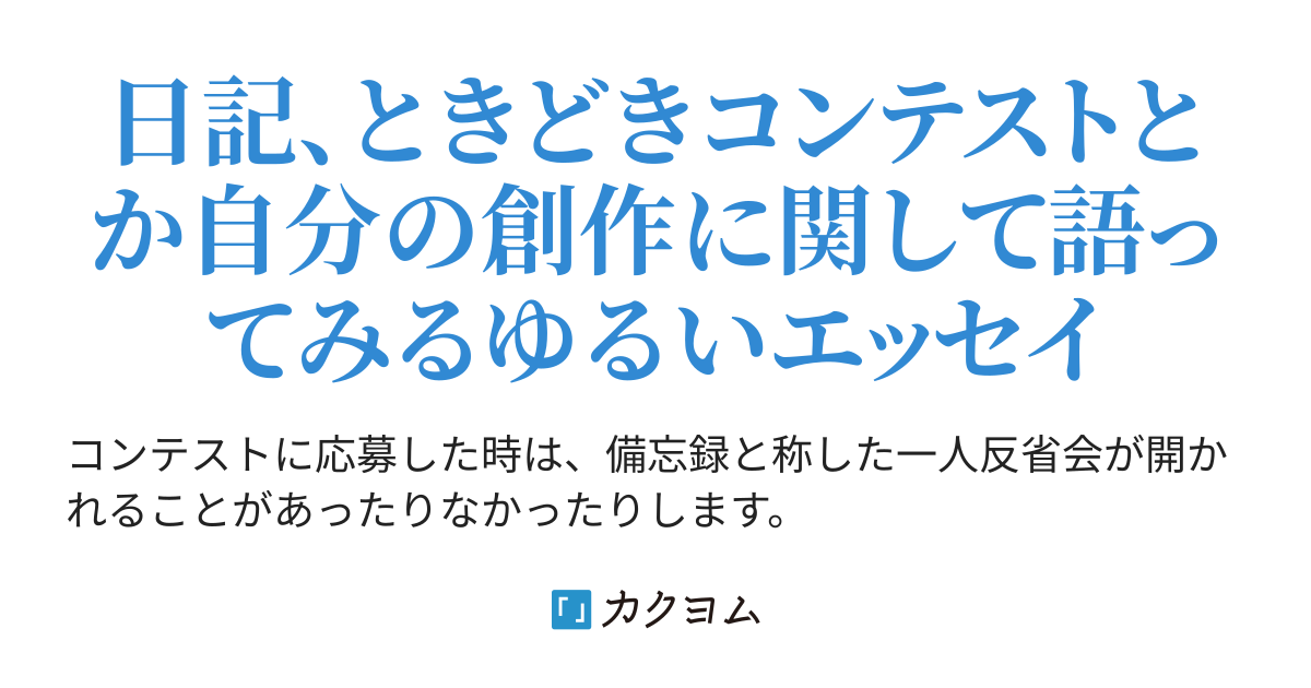 第58話 カクヨムコン10に向けての進捗を書いてみる・2 ただ呟くだけの、日記的ななにか。(市瀬瑛理) カクヨム