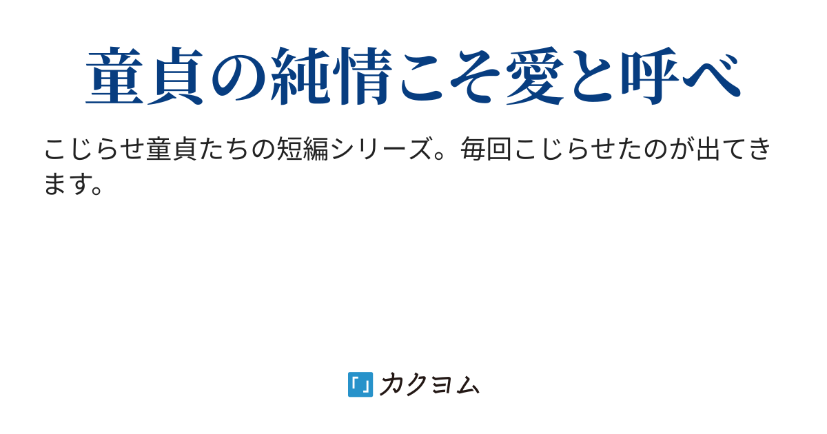 童貞の歌うラブソングシリーズ(蒼瀬矢森(あおせやもり)) カクヨム