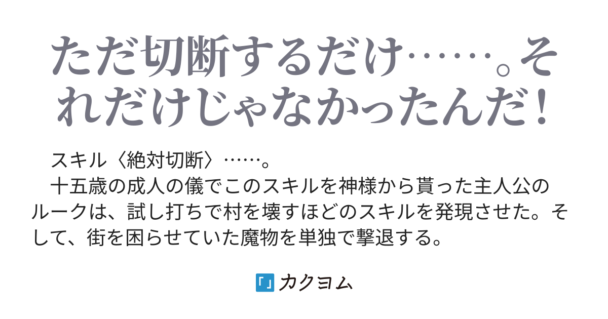 何でも切れる壊れた刀～最強のスキルを授かった村人が世界を周る～（信仙夜祭） カクヨム