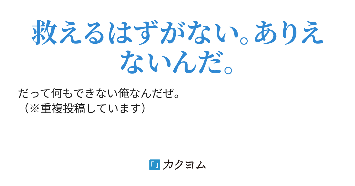 詩 こんなクズに君が救えるはずがない（仲仁へび（旧：離久）） カクヨム