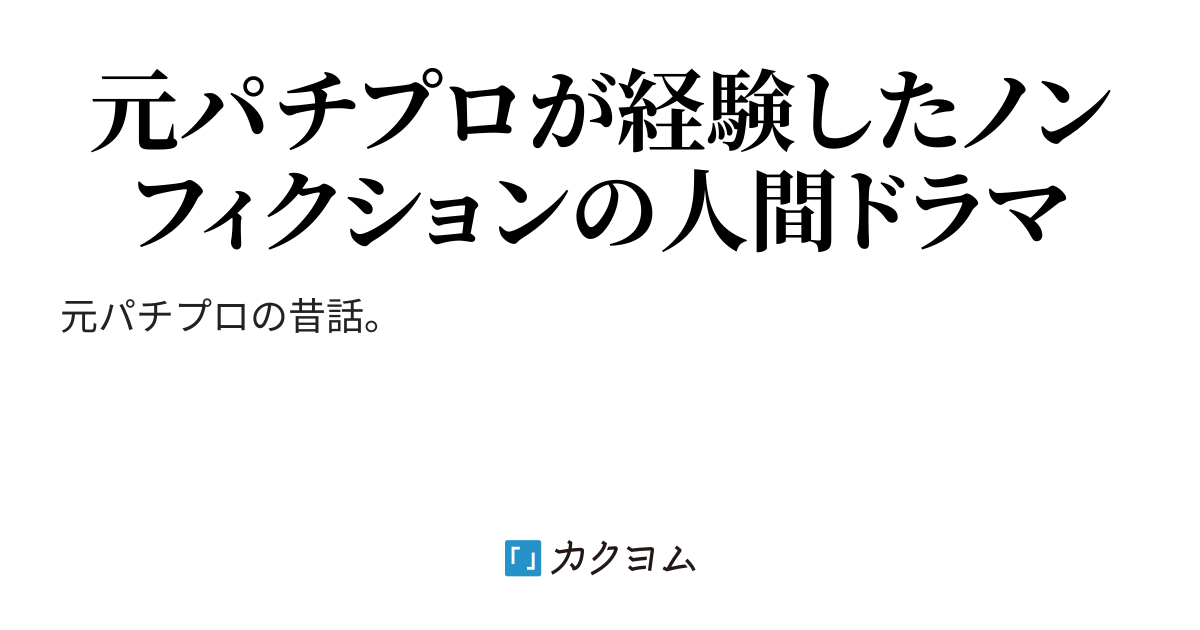 元パチプロの思い出話(暮田土門) カクヨム