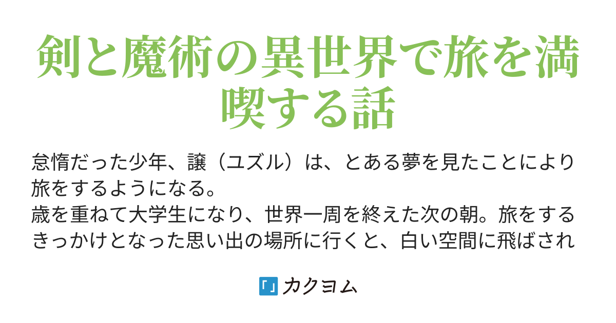 ただただ世界を旅したい（百日紅） カクヨム
