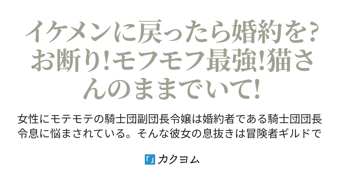 女性に激モテな騎士団副団長令嬢はモフモフの王子様をイケメンに戻したくない（豆ははこ） カクヨム