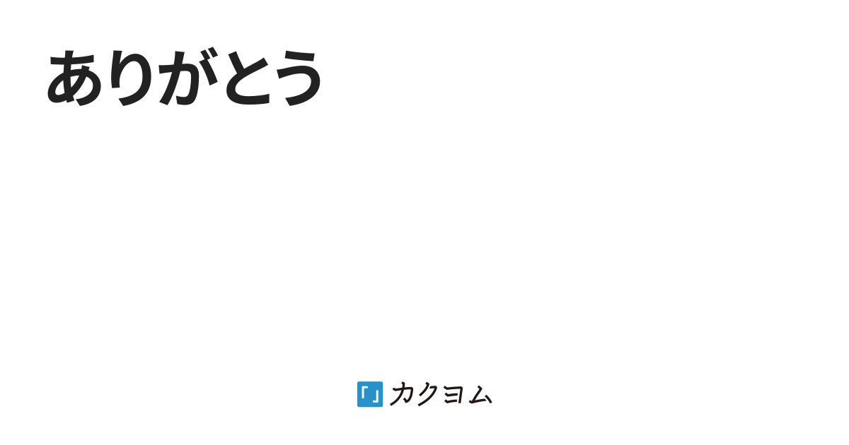 ありがとう（ ） カクヨム
