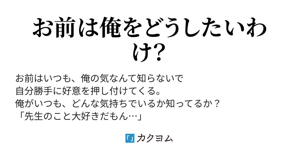 先生は意地でも振り向いてくれない(咲倉なこ) カクヨム